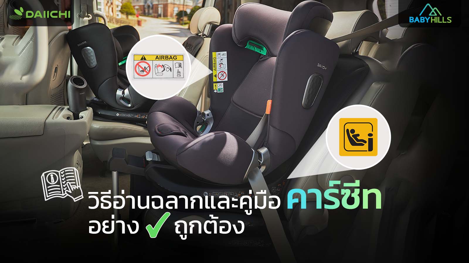 คู่มือการใช้งานคาร์ซีท 4 วิธีอ่านฉลากคู่มือCar Seat