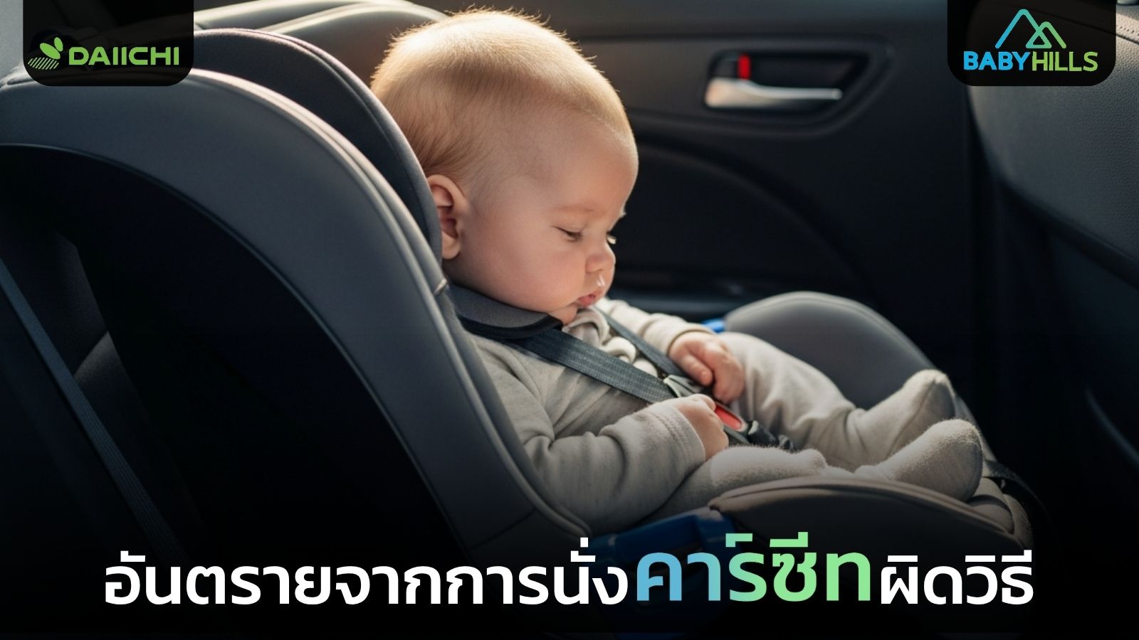 นั่งคาร์ซีทนานเกินไป ไม่ควรนั่งติดต่อกันเกิน 2 ชั่วโมง